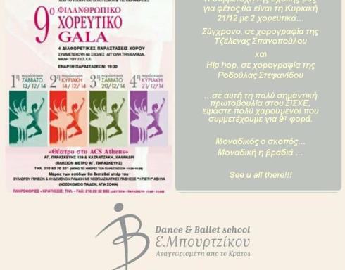 9ο ΦΙΛΑΝΘΡΩΠΙΚΟ – ΧΟΡΕΥΤΙΚΟ GALA | Σχολή Χορού – Μπαλέτου Ε ...
